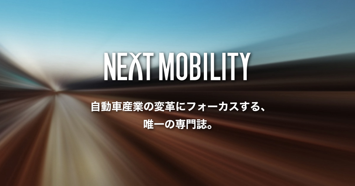 NEXT MOBILITY | ネクストモビリティ