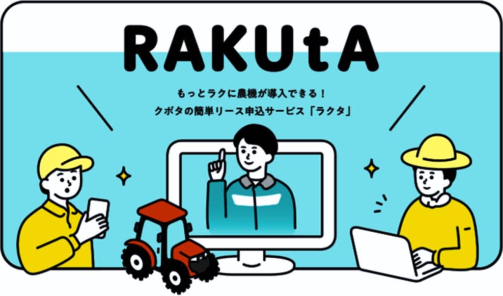 クボタ、オンラインリースサービス「RAKUtA」を刷新 | NEXT MOBILITY | ネクストモビリティ